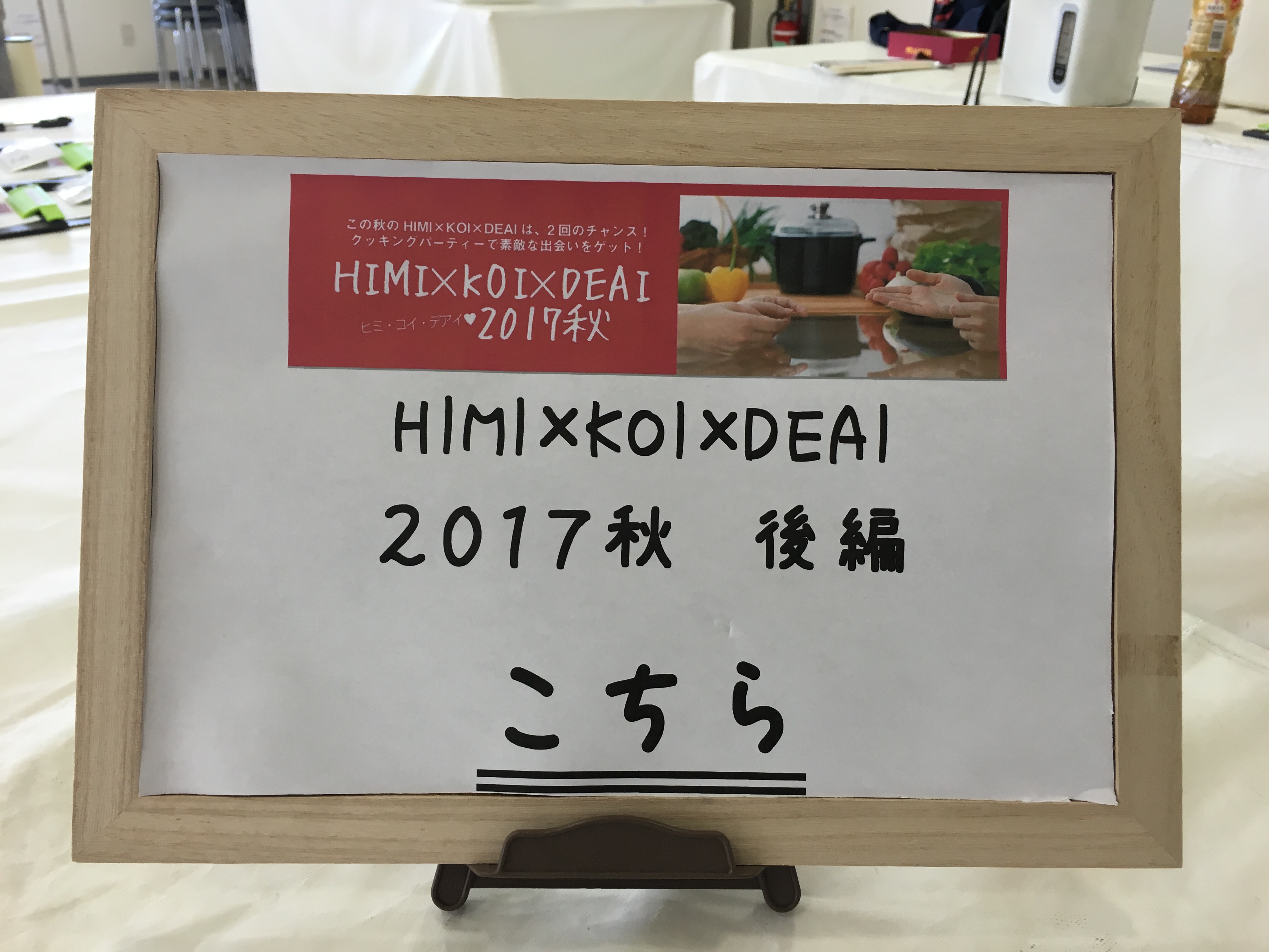 HIMI ×KOI × DEAI (ヒミ・コイ・デアイ)2017年 秋 後編 レポート ＠氷見の婚活事情 - 氷見市移住・みらいエンジン